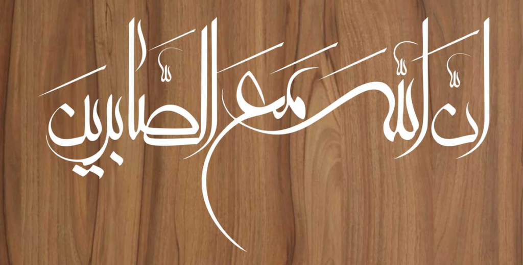 Innallaha Ma Sabireen Meaning, Significance, and Benefits - IslamPro