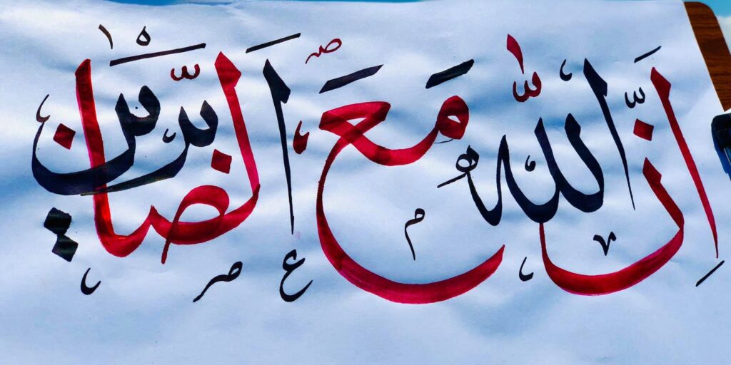 Innallaha Ma Sabireen Meaning, Significance, and Benefits - IslamPro